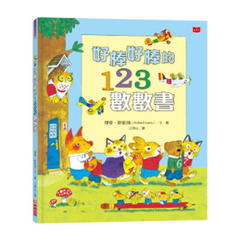 好棒好棒的123数数書 好棒好棒的123數數書 台版原版 理查斯凯瑞 理察斯凱瑞 小天下