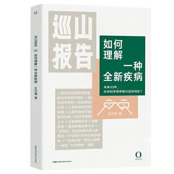 巡山报告 如何理解一种全新疾病王立铭湖南科学技术出版社有限责
