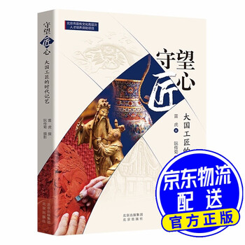 守望匠心：大国工匠的时代记艺