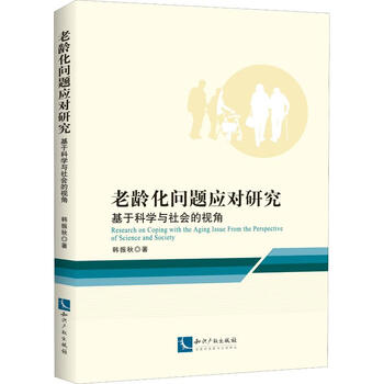 老龄化问题应对研究 基于科学与社会的视角