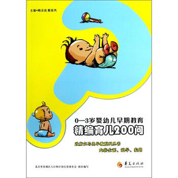 精编育儿200问
