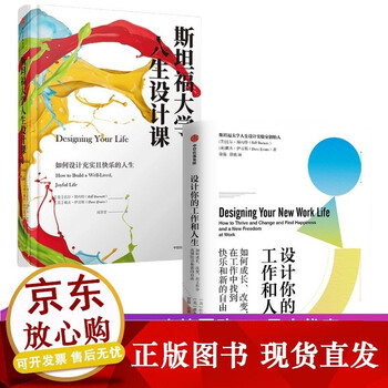k斯坦福大学人生设计课（套装2册）