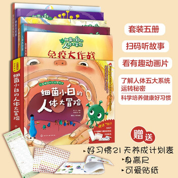 3-6岁 人体科普绘本：细菌小白的人体大冒险（5大系统 专家审稿推荐 赠身高尺+好习惯养成计划表+贴纸）