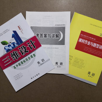 老教材三维设计高中同步课堂英语书必修3/4/5选修5/6/7/8配人教版 三维设计同步课堂选修八 南方出版社/配人教版课本