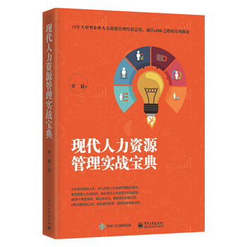 *【1805新品】现代人力资源管理实战宝典