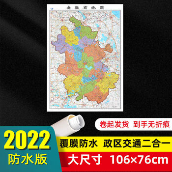2022年安徽省地图贴墙款1.06米办公家用客厅学生高清防水版地图X 安徽省地图贴图