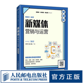 新媒体营销与运营（慕课版）