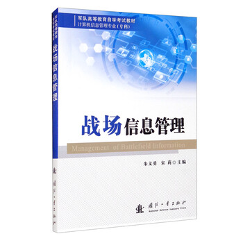 战场信息管理