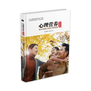 心理营养实践版：林文采博士的亲子教育课