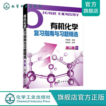 有机化学复习指南与习题精选（芦金荣）（第二版）