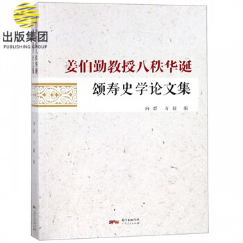 姜伯勤教授八秩华诞颂寿史学论文集