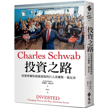 台版 投资之路 改变华尔街游戏规则的巨人查尔斯施瓦布金融投资商业理财财经企管书籍港台原版书籍