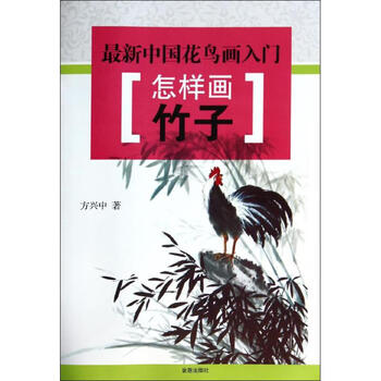 怎样画竹子 方兴中 作 书籍