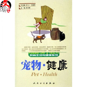 宠物健康 姜法春主编 人民卫生出版社