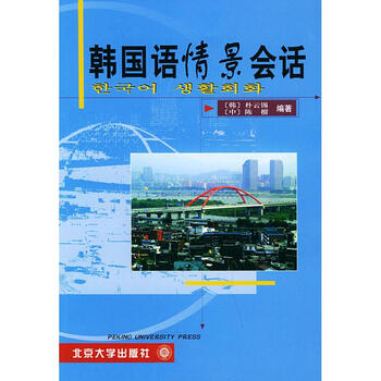 韩国语情景会语 (韩)林云锡 作 书籍