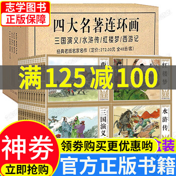 四大名著连环画小人书全套48册 经典怀旧珍藏版 西游记水浒传三国演义红楼梦少儿漫画书儿童故事书连环画 套装