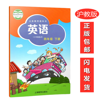 沪教牛津版英语4四年级下册课本教材教科书沪教版（三年级起点）英语学生用书上海教育出版社小学牛津英语书