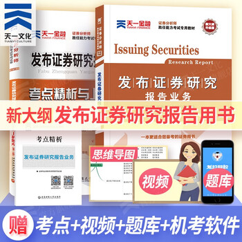 天一证券从业资格考试教材2022（金融市场基础知识+证券市场基本法律法规）官方教材章节必刷题真题试卷自选 发布证券研究报告（1教材+1真题+1考点）