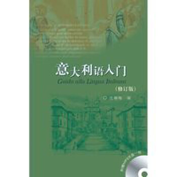 【官方】意大利语入门(修订版)(配MP3光盘) 【官方】意大利语入门(修订版)(配MP3光盘)
