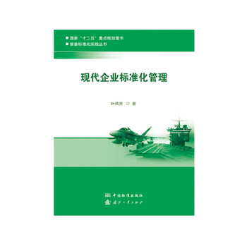 现代企业标准化管理/装备标准化实践丛书