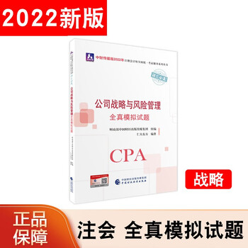 2022 注会全真模拟试题 202年注册会计师考试教材配套辅导用书CPA注会考试 中国财政经济出版 2022全真模拟试题 公司战略与风险管理