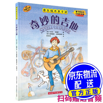 音乐绘本亲子读·奇妙的吉他
