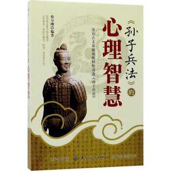 孙子兵法的心理智慧
