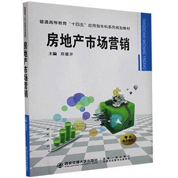 房地产市场营销 郑慧开 西安交通大学出版社 9787560589299 建筑 书籍