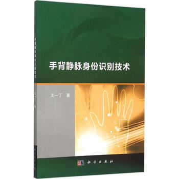手背静脉身份识别技术 王一丁  书籍