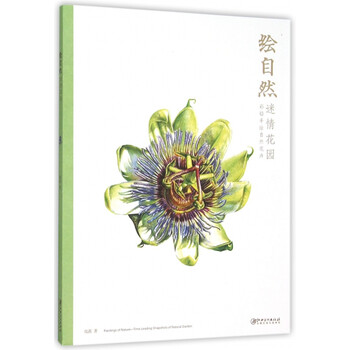 绘自然(迷情花园)