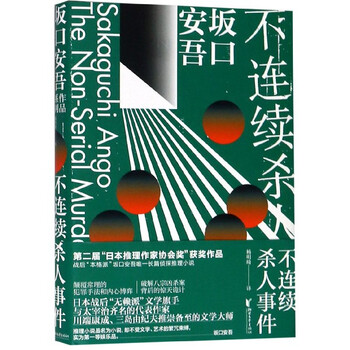 不连续杀人事件(精)