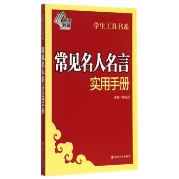 常见名人名言实用手册/学生工具书系
