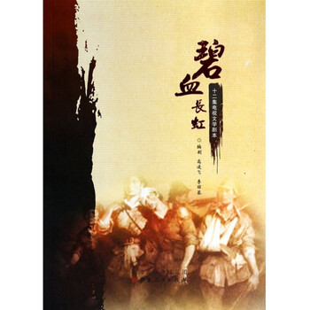 碧血长虹 文学 高凌飞，李丽蓉编剧