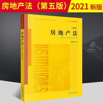 房地产法（第五版）   法律出版社