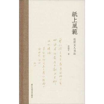 纸上风范 近世文人书法