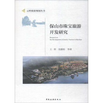 保山市珠宝旅游开发研究