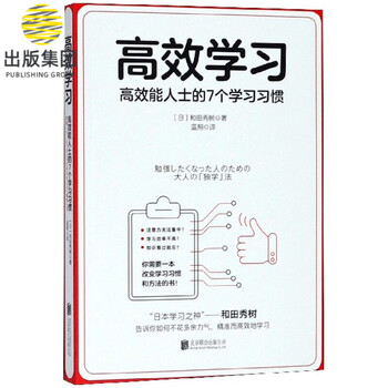 高效学习(高效能人士的7个学习习惯)