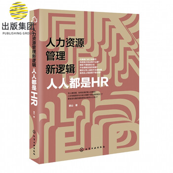 人力资源管理新逻辑(人人都是HR)