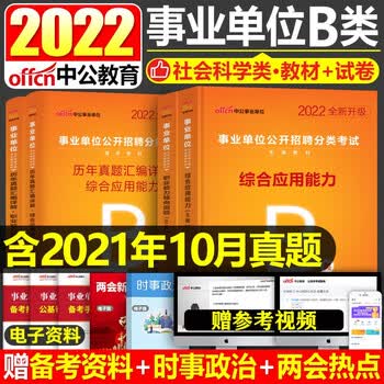 事业单位b类】中公2022年事业单位考试用书社会科学类综合应用职业能力测验教材历年真题冲刺试卷事业编 事业单位b类教材真题试卷4本 江西省辽宁省福建省黑龙江省山西省吉林省云南省浙江省