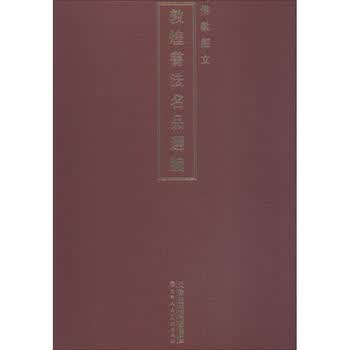 敦煌书法名品选编 佛教经文