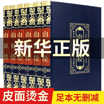 【豪华皮面6册】山海经全集 原著无删减 全本全注全译 图解白话文详解 青少年版阅读 经典国学套装书籍