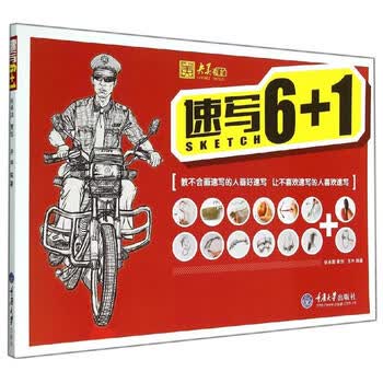 速写6+1 齐冲 作 书籍