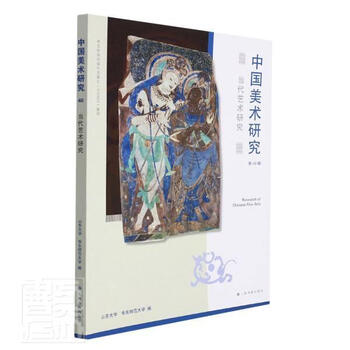 RT正版 中国美术研究(第40辑当代艺术研究)9787547927649 者_阮荣春责_王剑陈元棪上