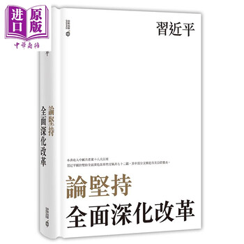 论坚持全面深化改革 精装 港台原版 习近平 香港中和 中国政治