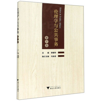 [正版图书]伦理学与公共事务（第7卷）