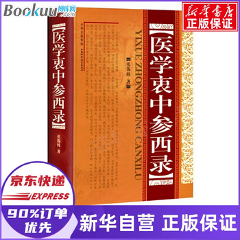 医学衷中参西录(精)张锡纯 正版全套书籍 中医临床参考书籍 科技丛书 畅销医学读物 中医养生图书