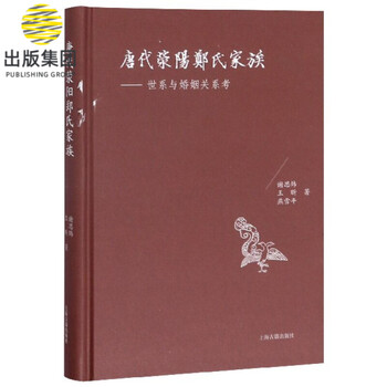 唐代荥阳郑氏家族--世系与婚姻关系考(精)