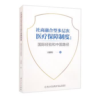 社商融合型多层次医疗保障制度：国际经验和中国路径