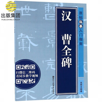 汉曹全碑/原帖临摹入门指南