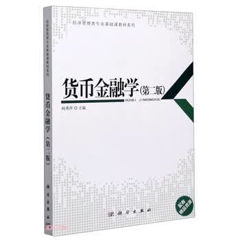 货币金融学9787030488220科学出版